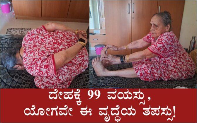 ದೇಹಕ್ಕೆ 99 ವಯಸ್ಸು, ಯೋಗವೇ ಈ ವೃದ್ಧೆಯ ತಪಸ್ಸು! - Samyukta Karnataka